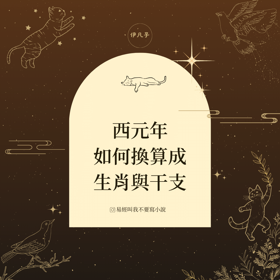 西元年如何換算成生肖與干支 - 伊凡子 (@sifan) | Dcard