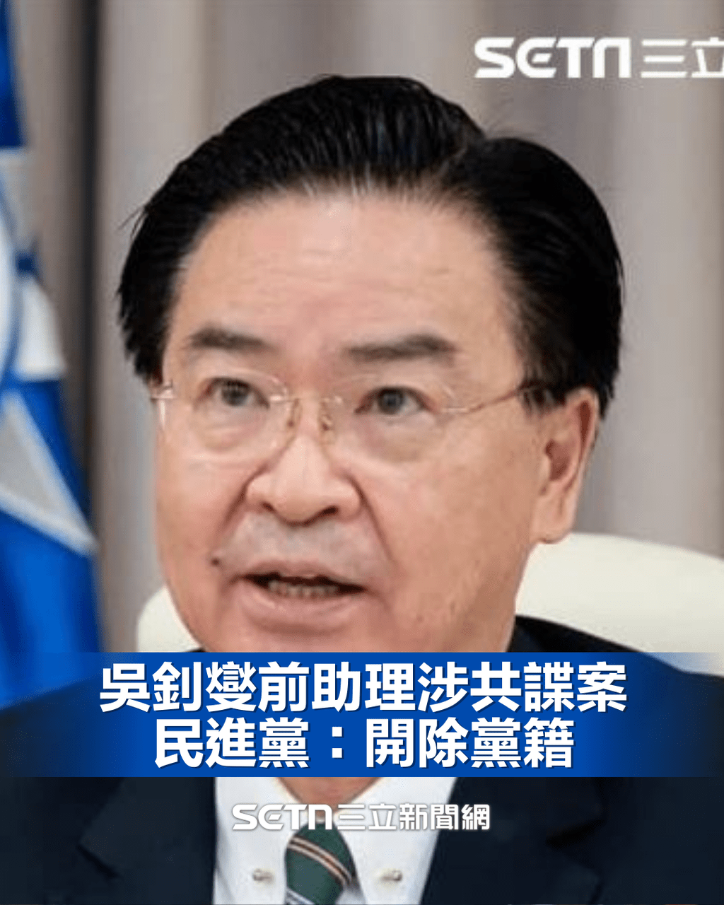 吳釗燮前助理涉共諜案 民進黨中評會：開除黨籍絕不寬貸 - SETN三立新聞網 (@setn54) | Dcard