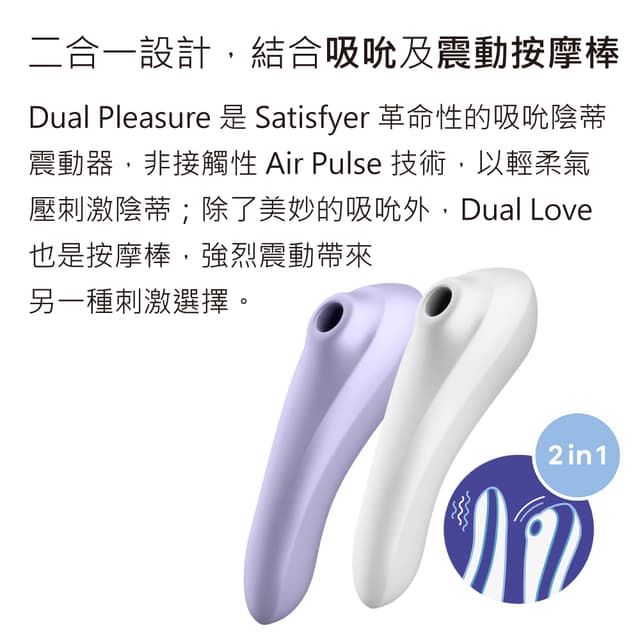 Satisfyer｜Dual Pleasure智能吸吮震動器 - 西斯板 | Dcard