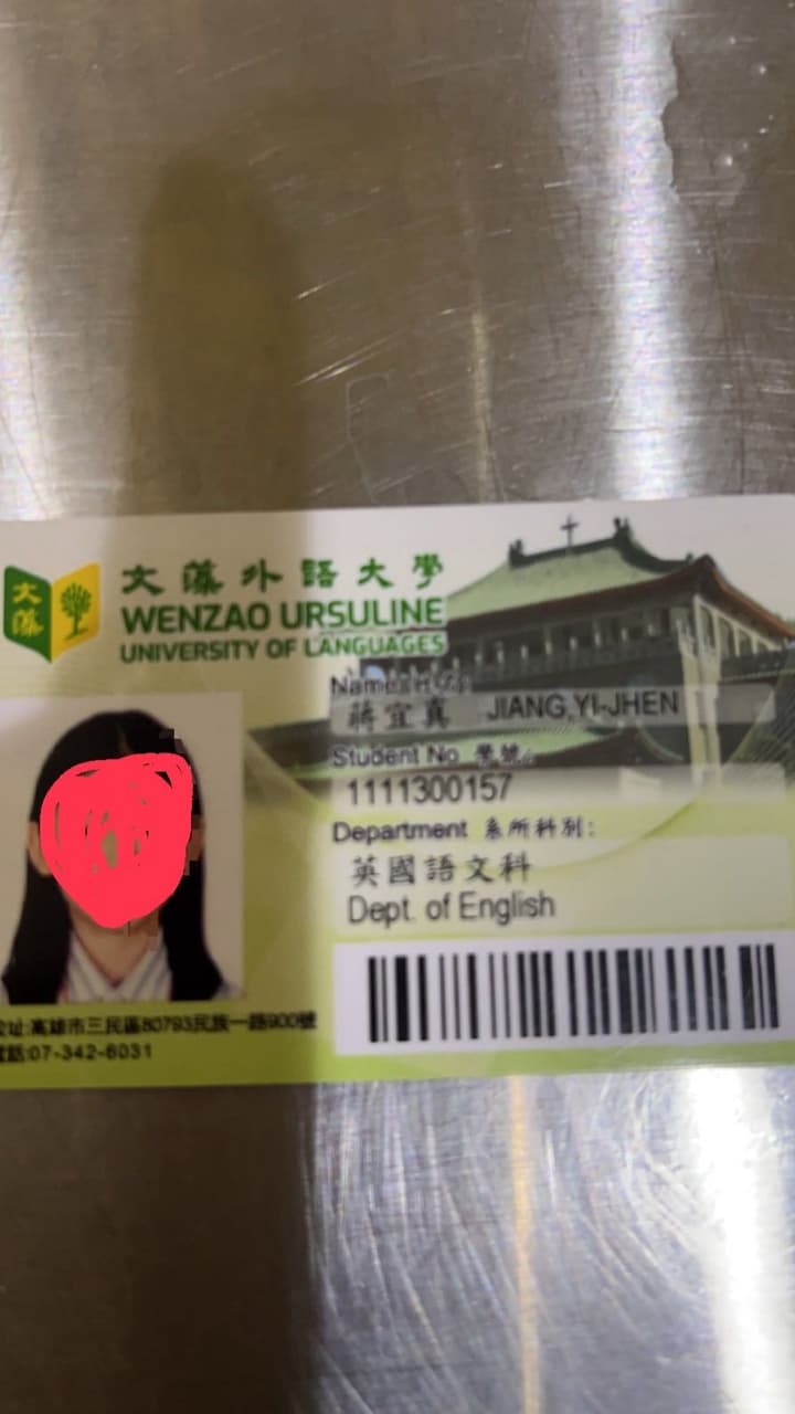 同學你的學生證掉在明園了 文藻外語大學板 Dcard