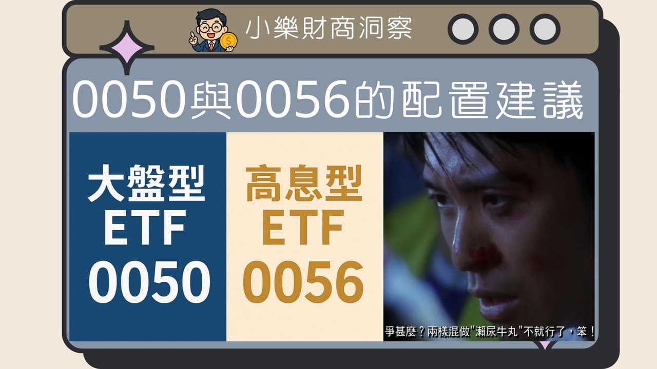 【ETF】0050與0056的配置建議 - 小樂財商洞察 (@allenlinp23) | Dcard