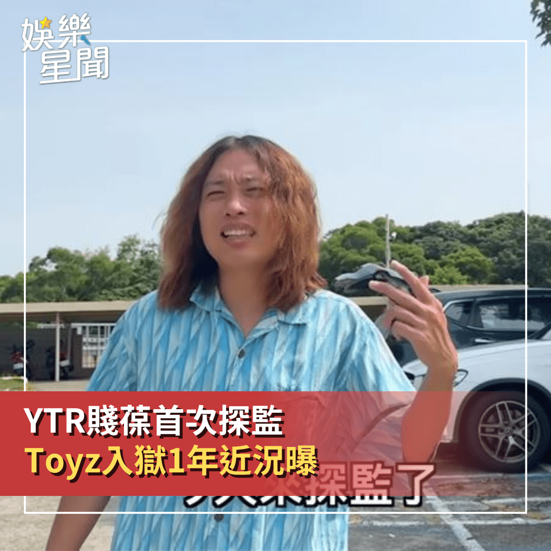 Toyz入獄1年近況曝！女友篠崎泫不克前往 YTR賤葆首次探監內幕全說了 - SETN三立新聞網 (@setn54) | Dcard