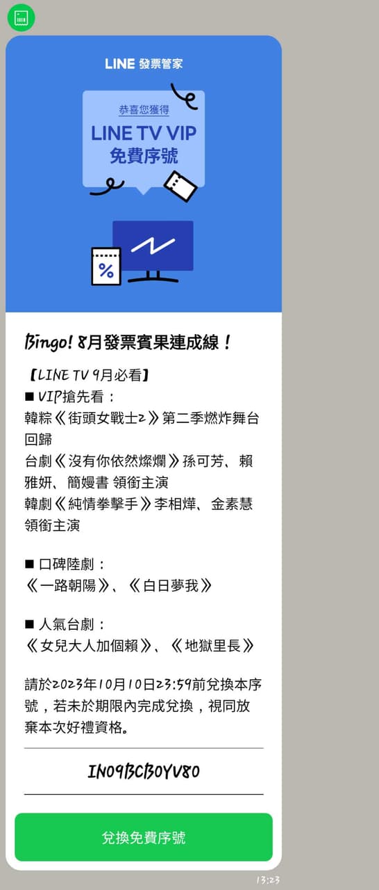 #贈品 LINE TV VIP 序號(已贈出) - 省錢板 | Dcard