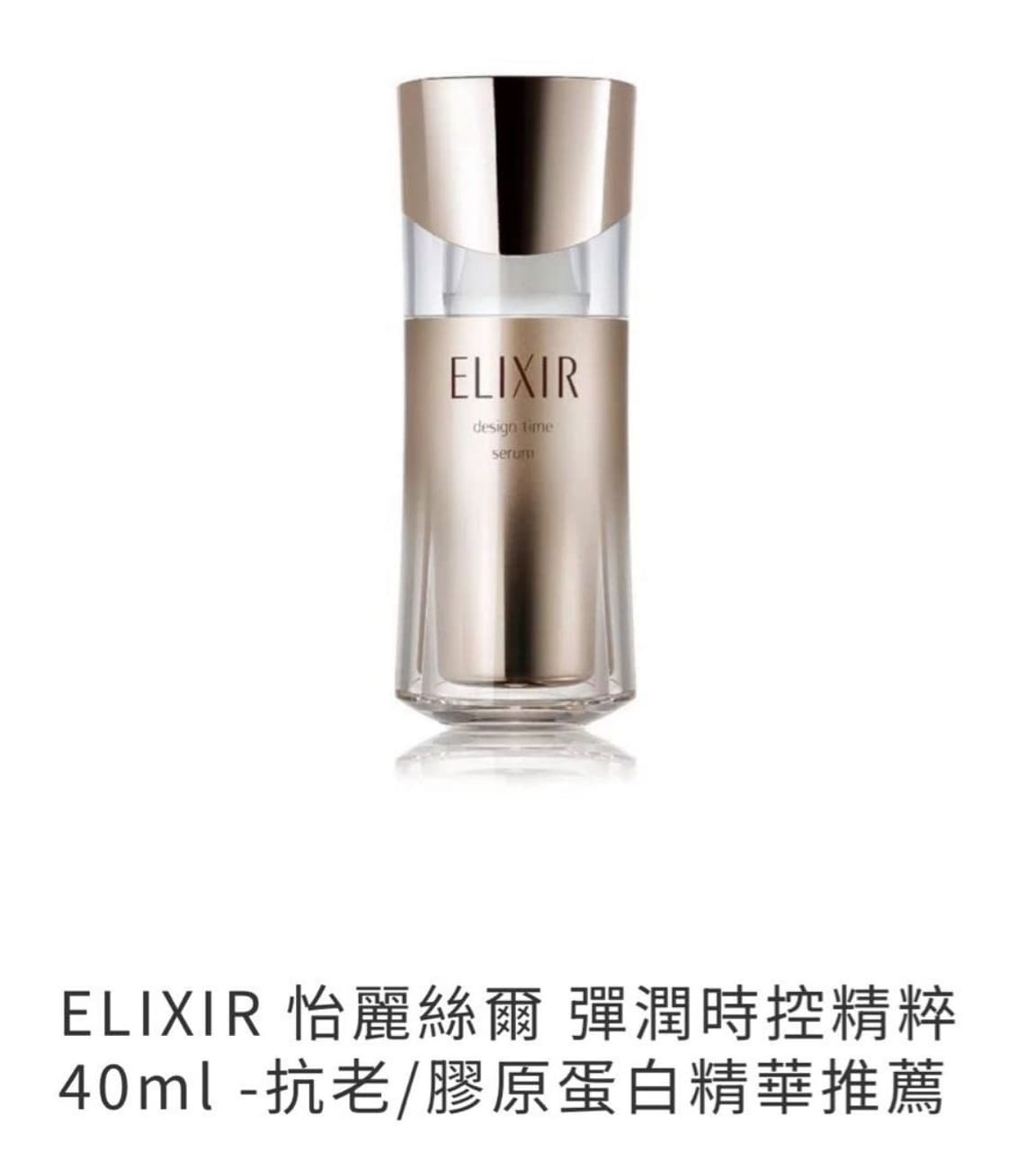 #求售 ELIXIR 怡麗絲爾 精華液近全新出售 - 二手交易板 | Dcard
