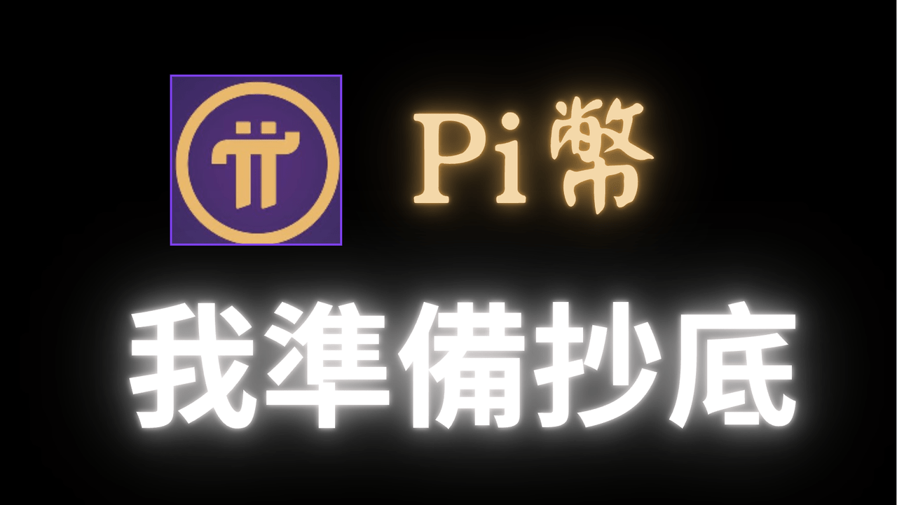 Pi Network，我準備抄底？ - 理財板 | Dcard