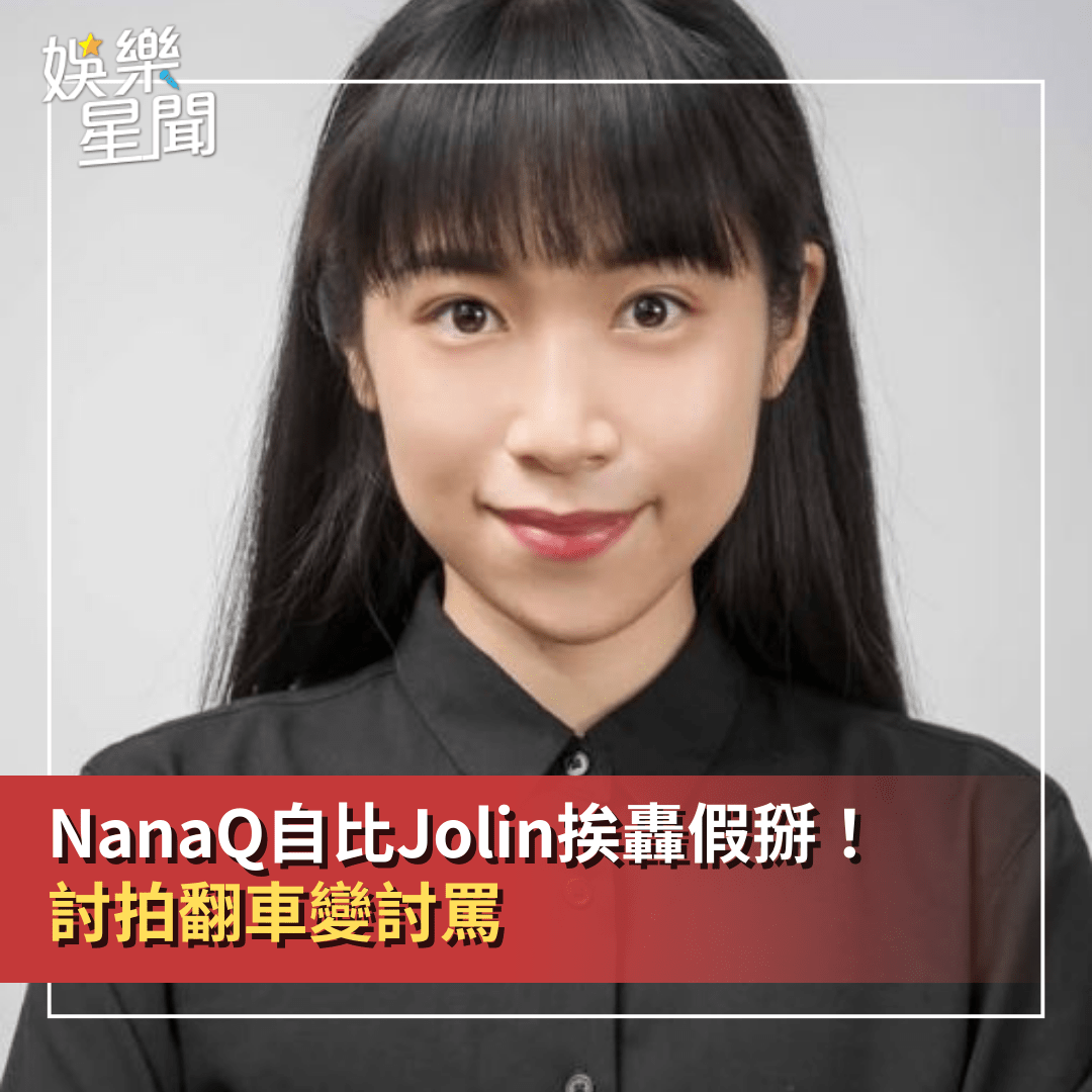 NanaQ「自比蔡依林」9點半睡嘆挨轟假掰！討拍翻車變討罵 - SETN三立新聞網 (@setn54) | Dcard