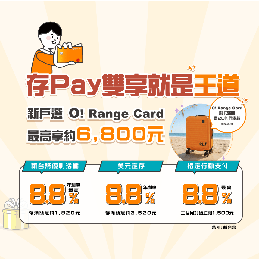 #分享 快來體驗王道銀行存Pay雙享的 O! Range Card💳 - 理財板 | Dcard