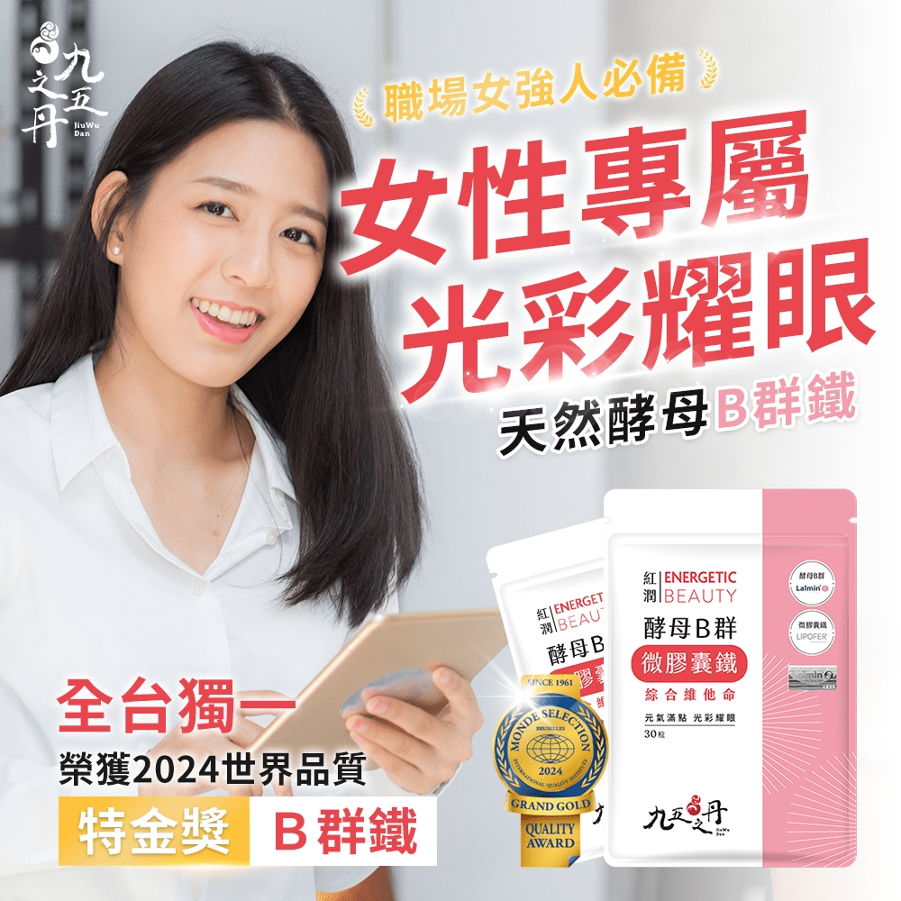 ⏰限時優惠📢九五之丹天然酵母男女B群💕加鋅加鐵再買三送一 - 瑪奇瑪奇 (@makemake2023) | Dcard