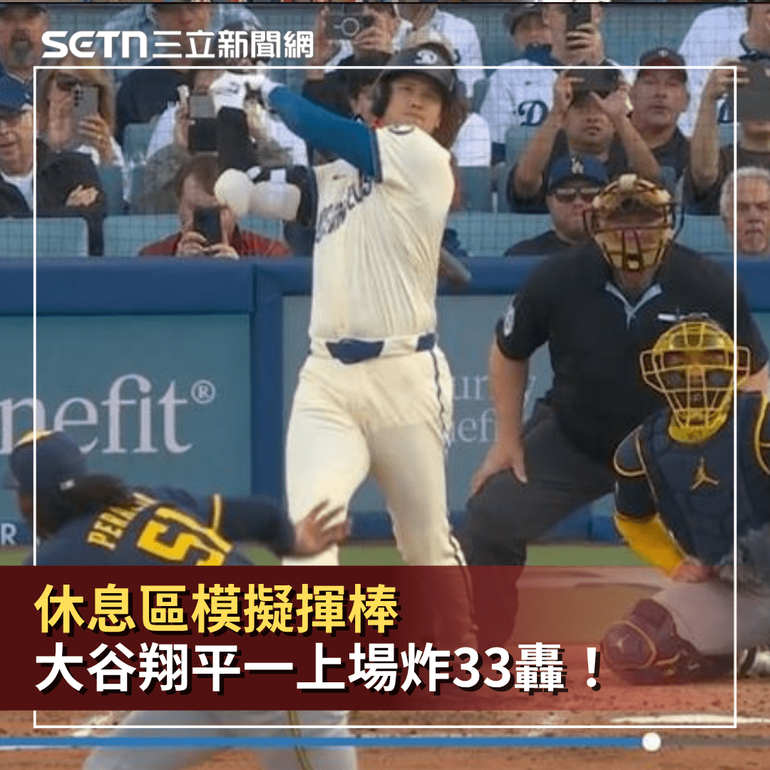 MLB／休息區模擬揮棒！大谷翔平一上場炸33轟 飛448英尺個人本季最遠 - SETN三立新聞網 (@setn54) | Dcard