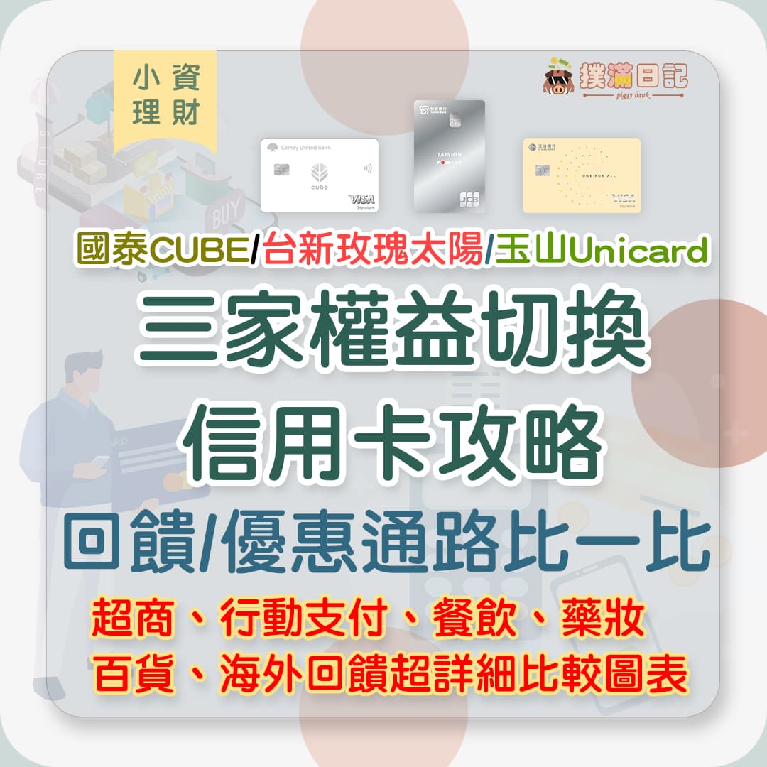 【三家權益切換信用卡攻略】 國泰CUBE卡、台新玫瑰/太陽卡、玉山Unicard 超完整比較圖表!! - 撲滿日記 (@piggy_bank20) | Dcard