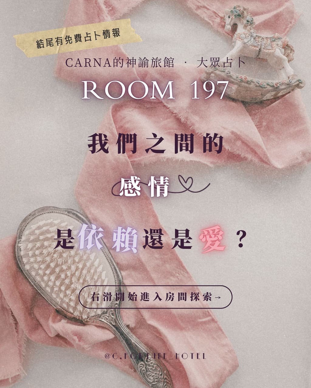 【ROOM 197：我們之間的感情是依賴還是愛?】 - Carna (@somnambulist_17) | Dcard