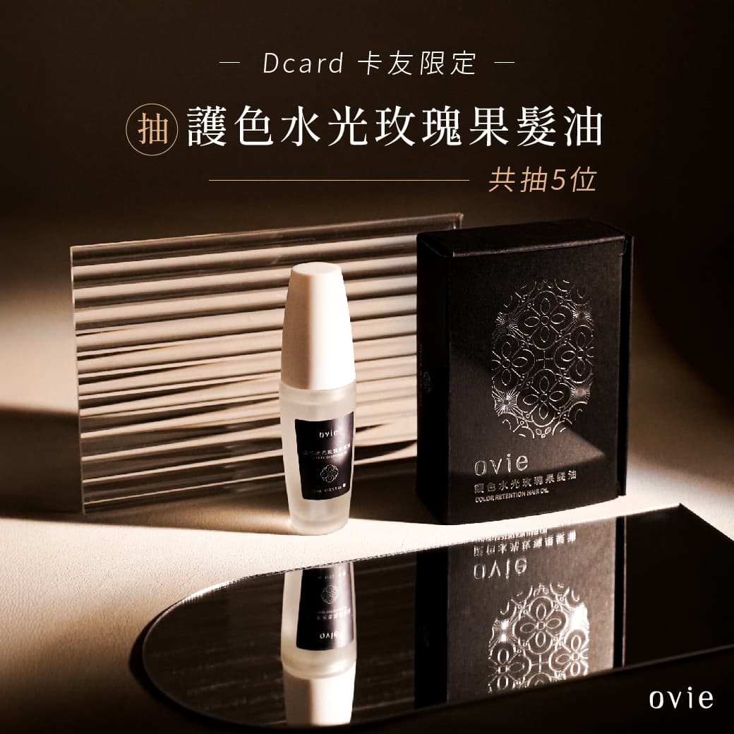 #推薦 Ovie洗髮精 油頭人的救星 頭皮護理有用嗎？看完這篇解疑惑！ - ovie 精油芳療專科 (@ovie_tw) | Dcard