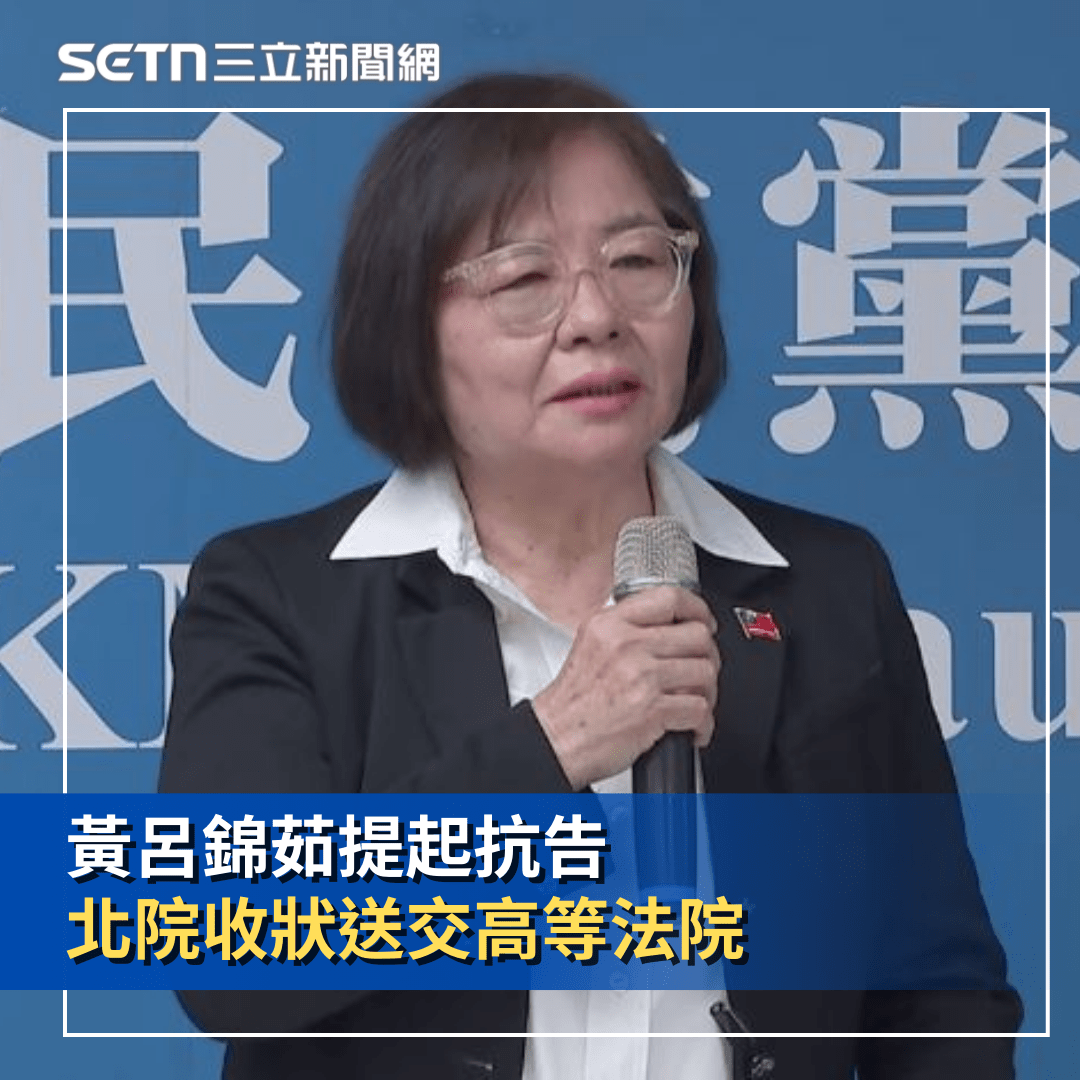 涉「幽靈連署」收押禁見！黃呂錦茹提起抗告 北院收狀送交高等法院 - SETN三立新聞網 (@setn54) | Dcard