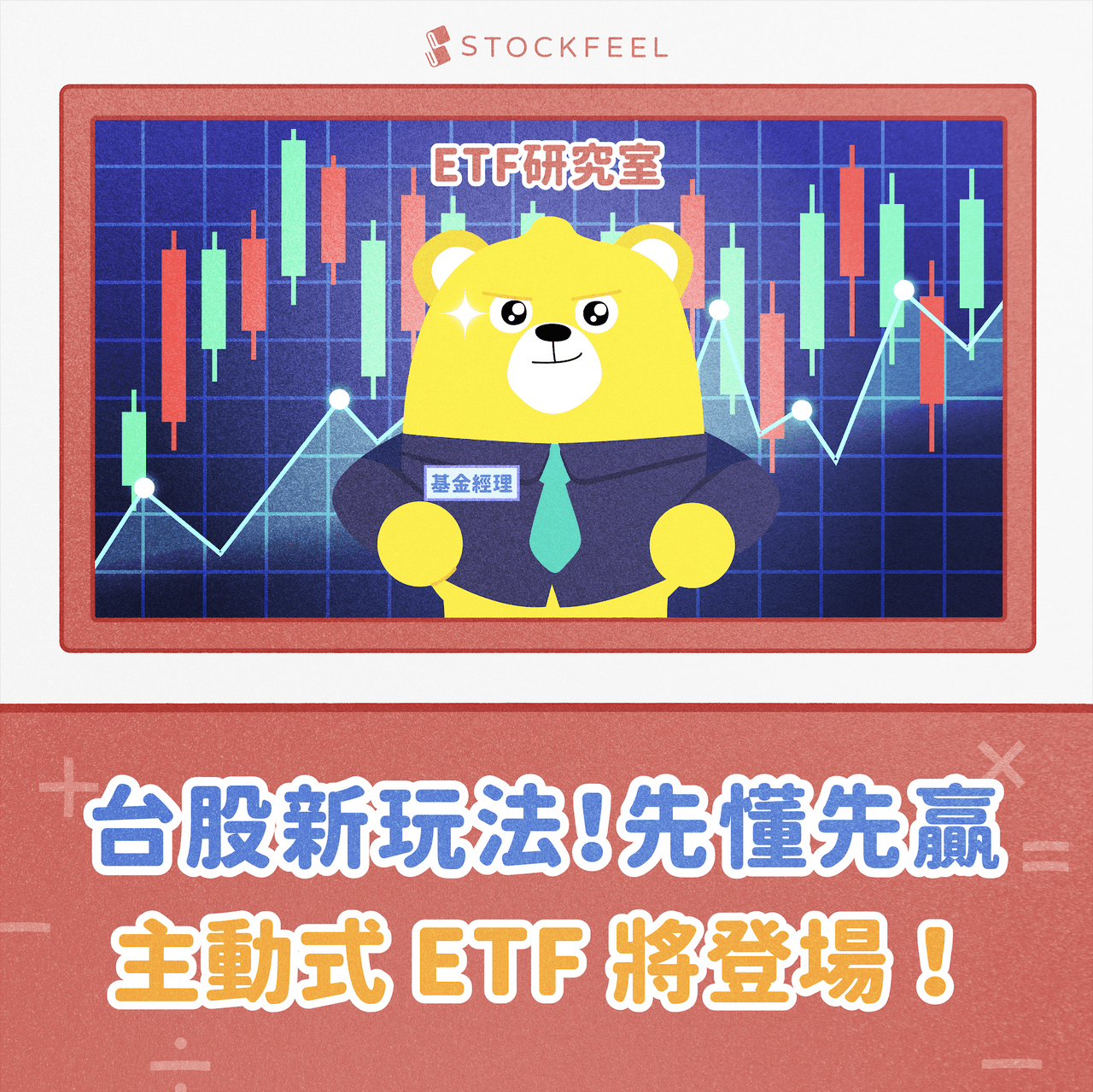 台股新玩法 ️先懂先贏 主動式 ETF 將登場🥳 - 股感 StockFeel (@stockfeel) | Dcard
