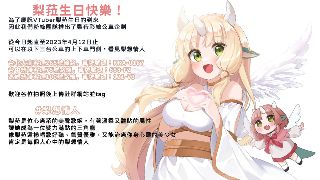 #梨想情人 VTuber公車應援企劃 - RiRA 梨菈 (@rira_vtuber) | Dcard