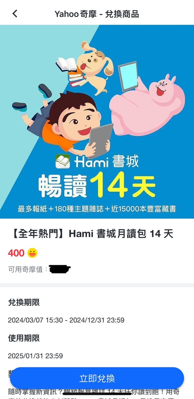 #情報 奇摩app兌換Hami電子書暢讀14天 - 省錢板 | Dcard