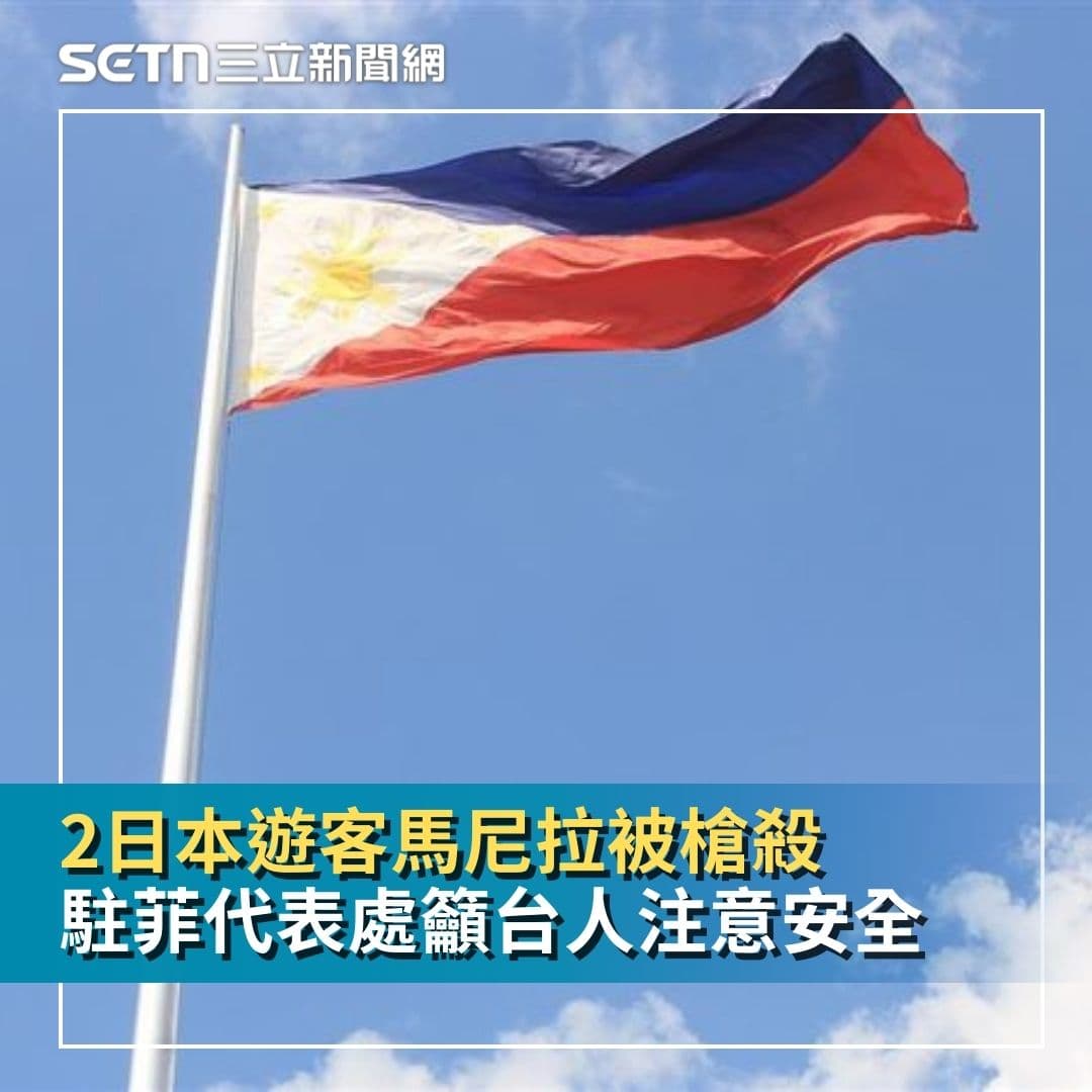 2日本遊客馬尼拉被槍殺 駐菲代表處籲台人注意安全 - SETN三立新聞網 (@setn54) | Dcard