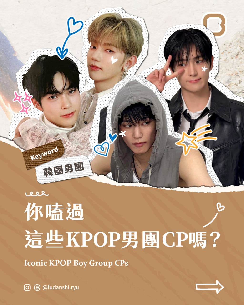 #分享 【懶人包】你嗑過這些KPOP男團CP嗎？ - 追星板 | Dcard