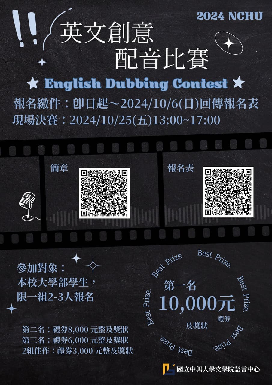 2024中興大學英語創意配音競賽 NCHU English Dubbing Contest - 中興大學板 | Dcard