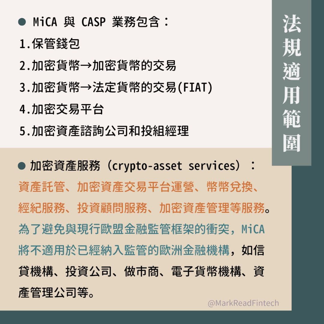 ⚖️ MiCA歐盟加密資產監管 - 馬克解讀金融科技 (@markreadfintech) | Dcard