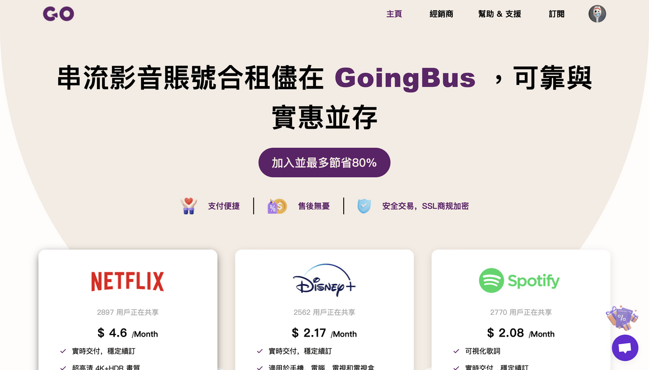 如何用半價使用各個串流平台？🤫 小資族省錢看片新選擇：𝐆𝐨𝐢𝐧𝐠𝐁𝐮𝐬 🚌💨 - Jc (@zjc_0120) | Dcard