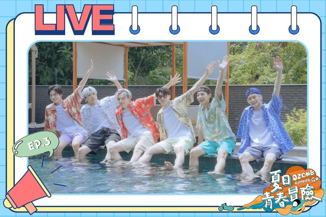 #討論 Live文：Ozone夏日青春冒險 EP3+EP4 - Ozone板 | Dcard