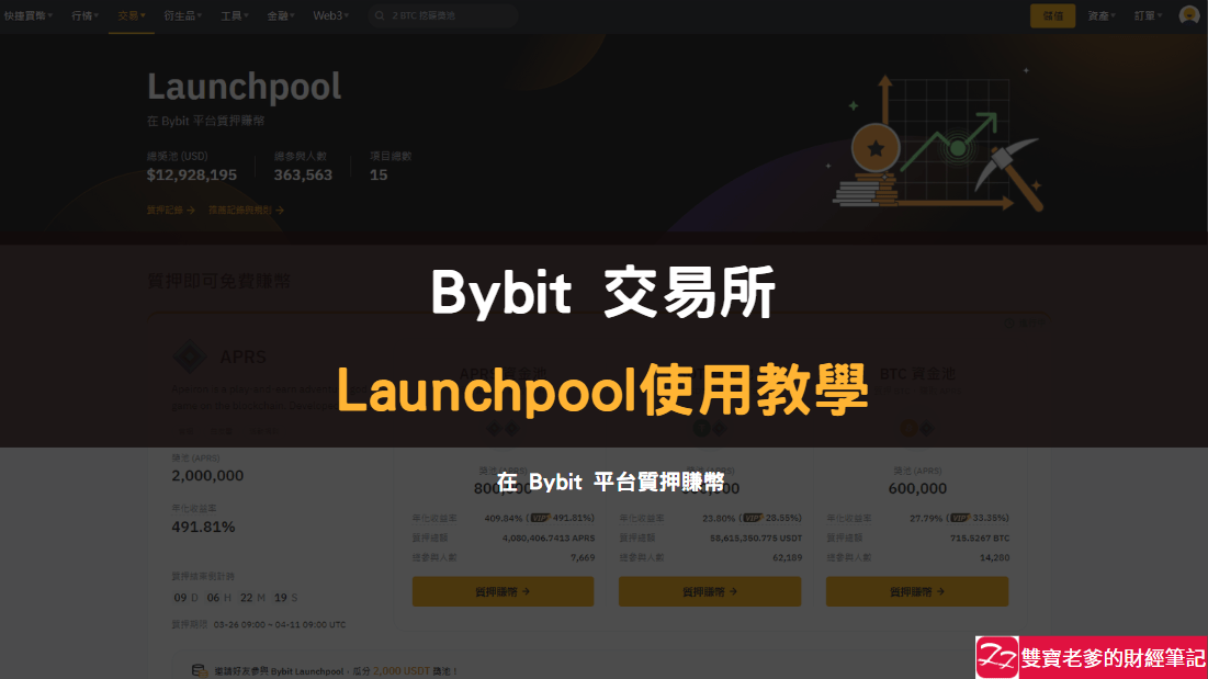 Bybit 交易所｜ Launchpool 使用教學，賺取$ENA - 雙寶老爹 (@baby2father) | Dcard