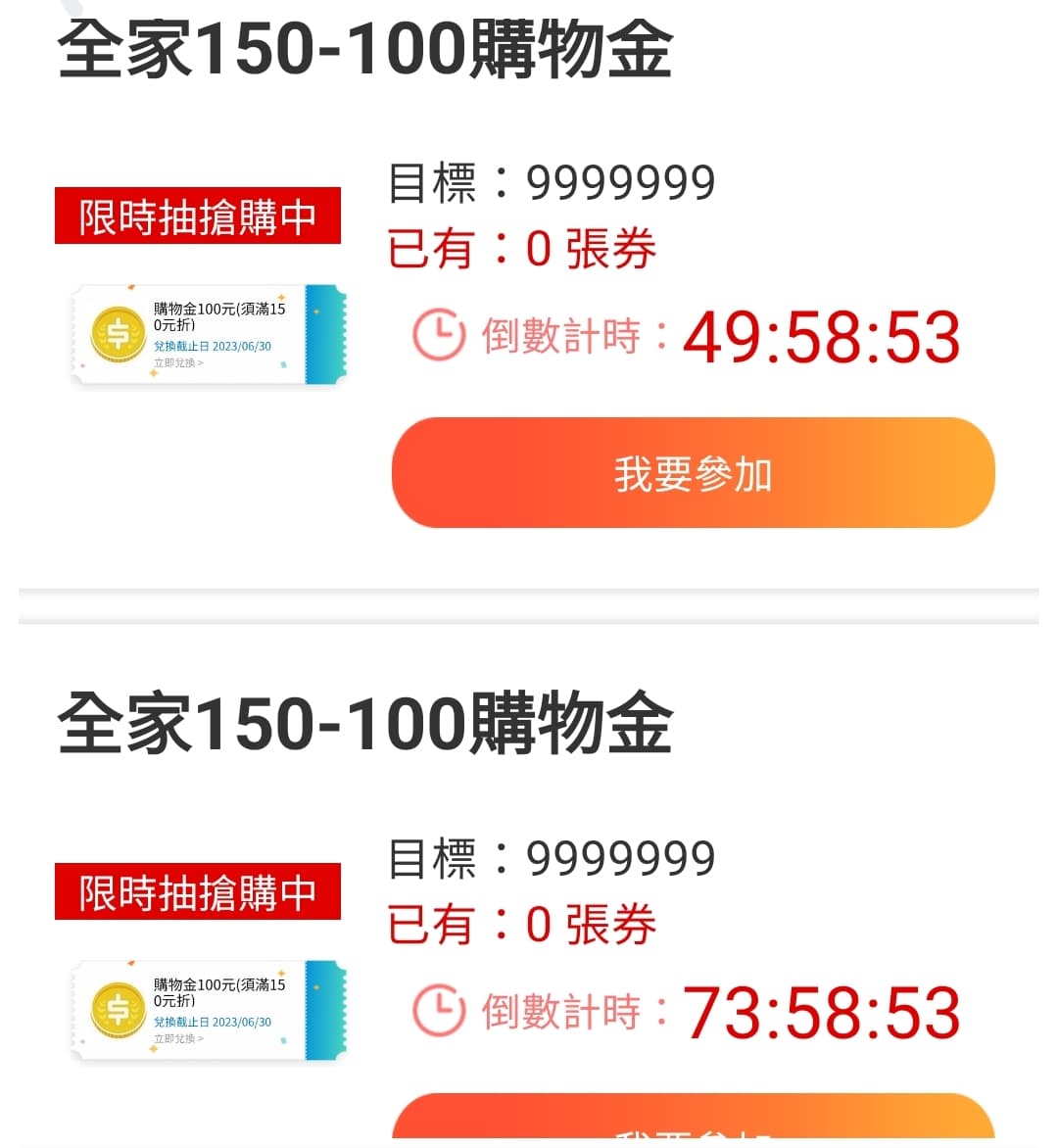 #抽獎 全家150-100購物金兩張 - 不點 (@o1409) | Dcard