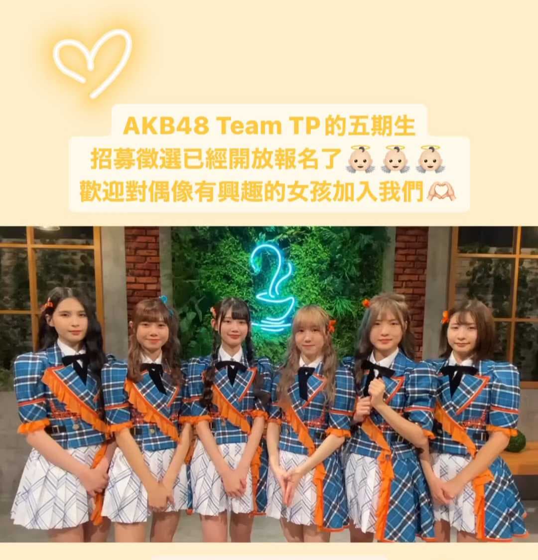 #情報 AKB48 Team TP 五期生徵選 - 台灣明星板 | Dcard