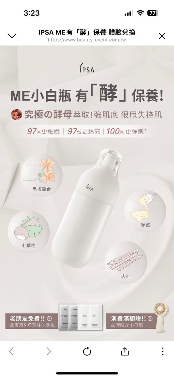 #情報 IPSA ME小白瓶酵母養膚拯救脫皮有感~可以兌換試用包!! - 美妝板 | Dcard