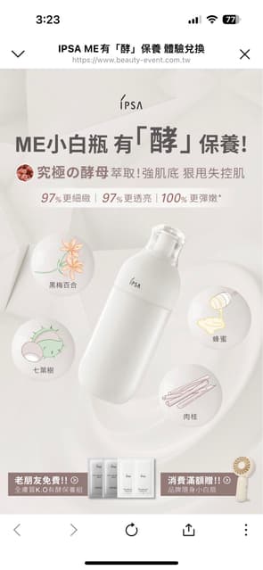 #情報 IPSA ME小白瓶酵母養膚拯救脫皮有感~可以兌換試用包!! - 美妝板 | Dcard