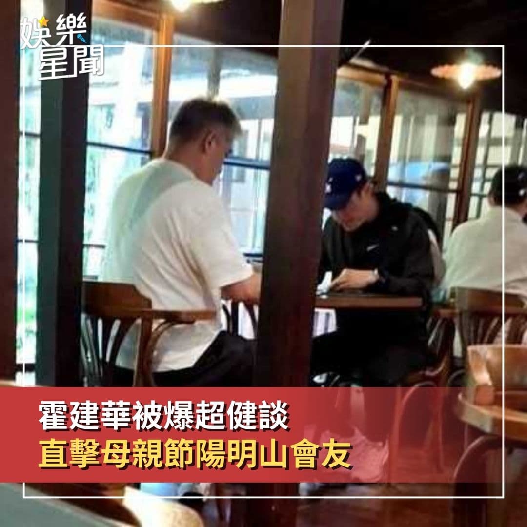 霍建華被爆超級健談 直擊母親節陽明山會友！身邊不見林心如 - SETN三立新聞網 (@setn54) | Dcard