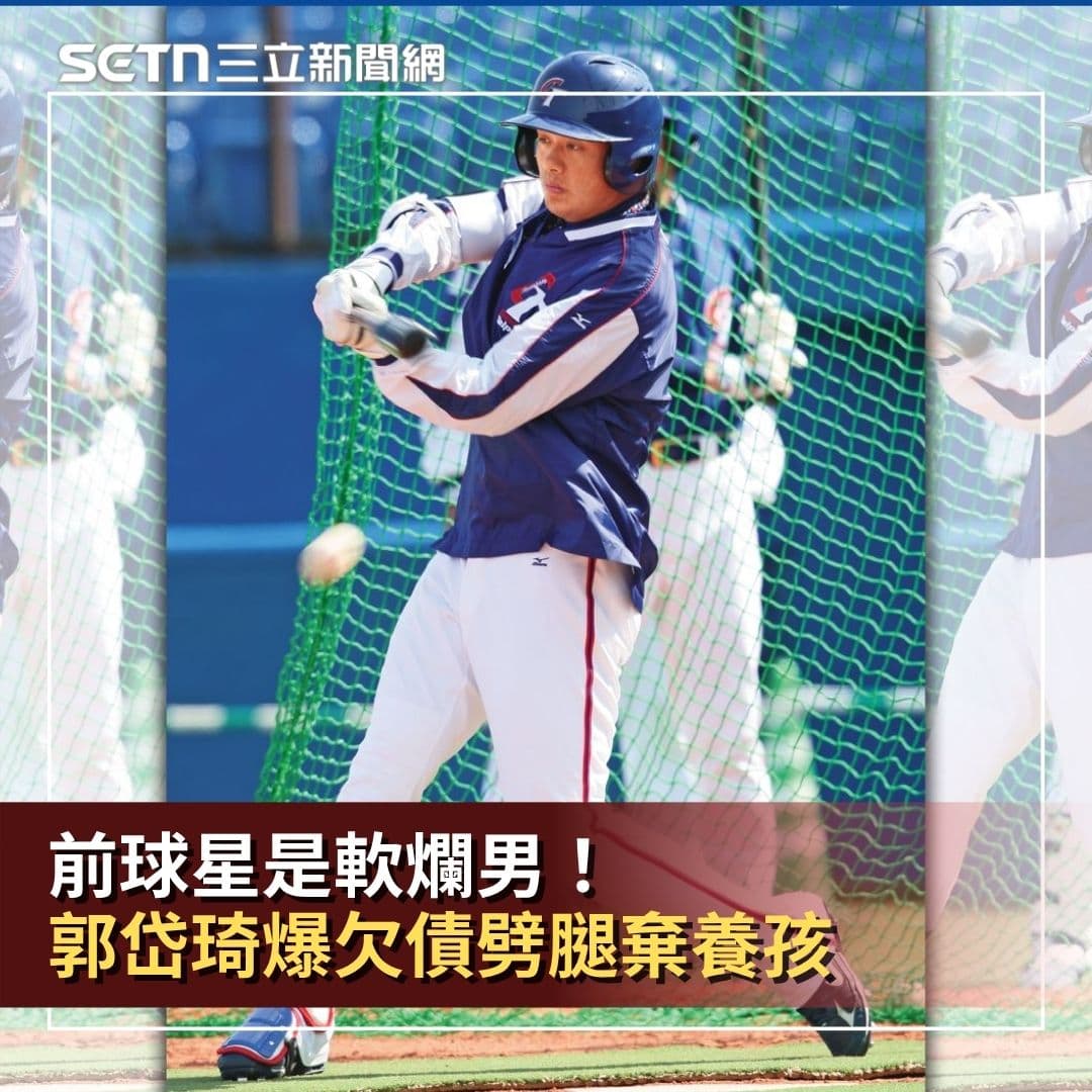 職棒球星軟爛男／欠債擺爛、棄養小孩 前球星郭岱琦遭爆軟爛渣男 - SETN三立新聞網 (@setn54) | Dcard