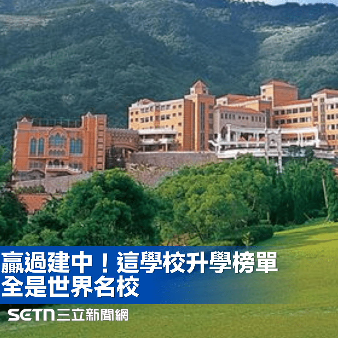 贏過建中！這學校「升學榜單超驚人」一排世界名校 網：出生就贏了 - SETN三立新聞網 (@setn54) | Dcard