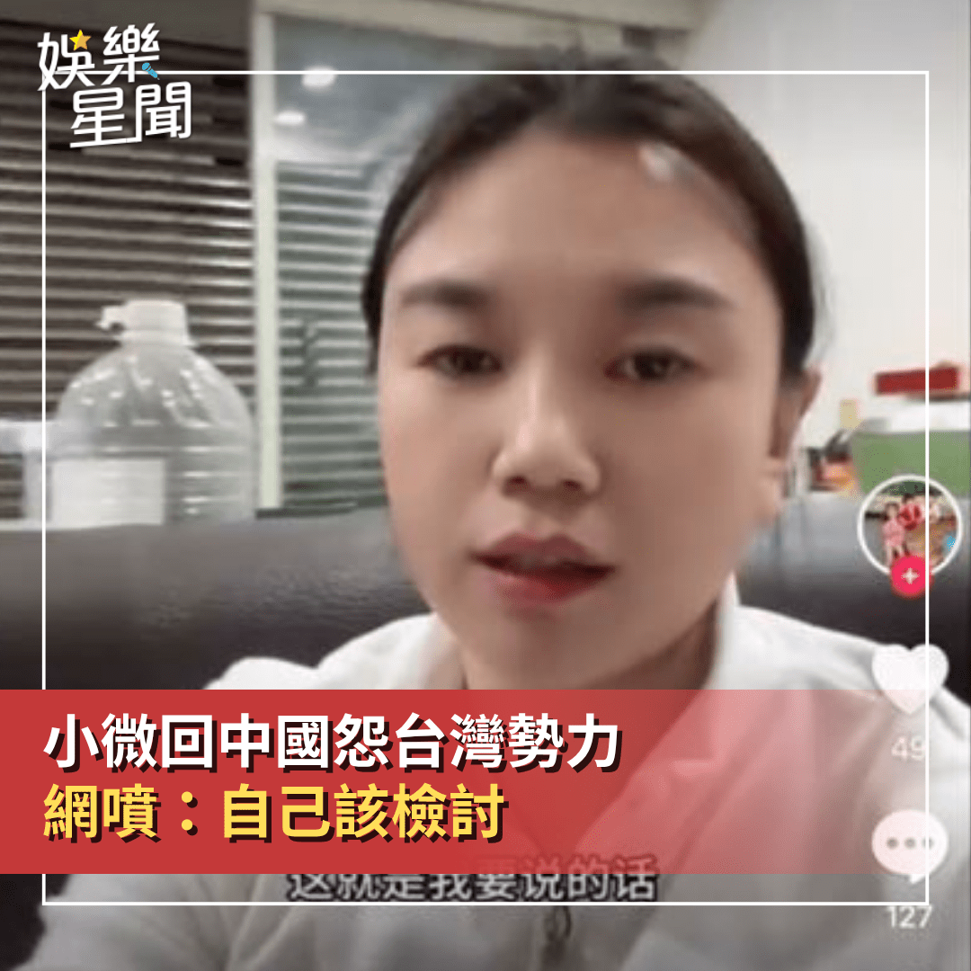 小微回中國怨「台灣做法勢力」 悲喊心寒！網不忍開噴：自己該檢討 - SETN三立新聞網 (@setn54) | Dcard