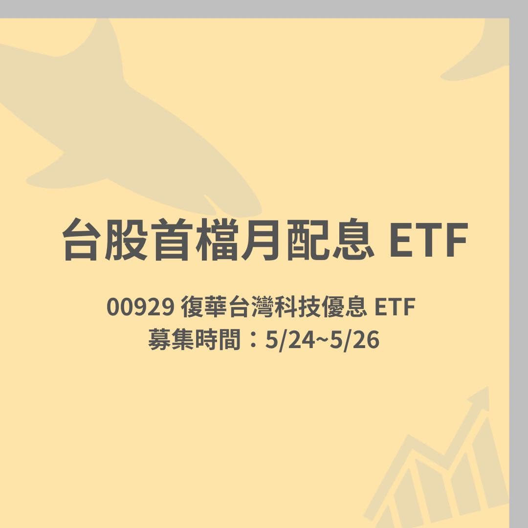 【新上市ETF 介紹】 復華台灣科技優息 ETF 00929 募集時間：5/24～5/26 - 理財板 | Dcard