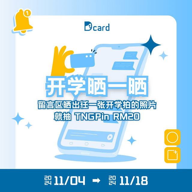 【🥳已开奖】 🤳 开学晒一晒 - B104 留言 | Dcard