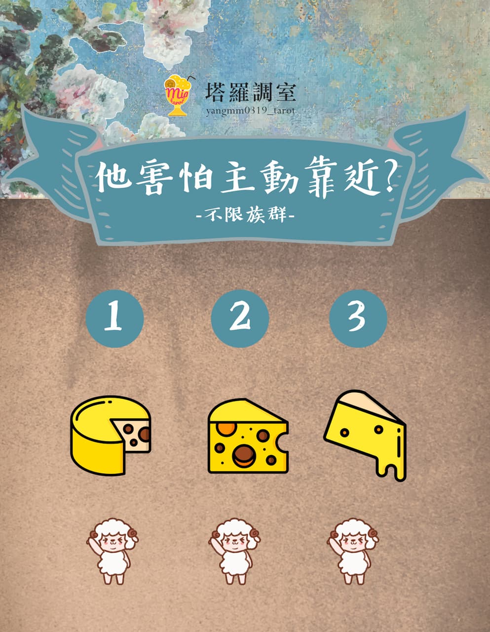 愛情塔羅占卜🔮 他害怕主動靠近你嗎? │不限族群 🌜快速占卜【塔羅調室】 - 塔羅調室🔮感情塔羅占卜 (@eikiss) | Dcard