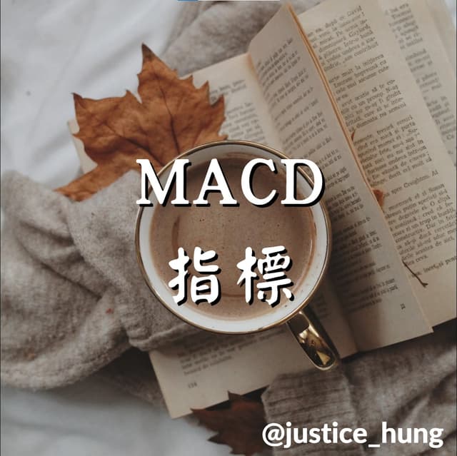 #分享 MACD指標應用 - Hung (@justice_hung) | Dcard