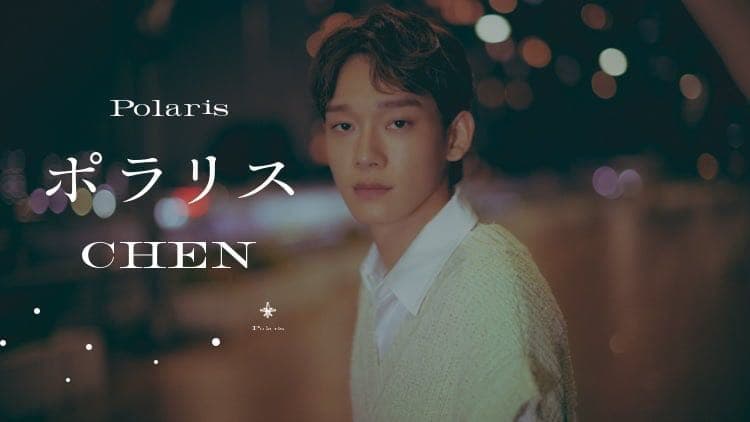 #消息 CHEN Japan 1st Mini Album 『ポラリス』 - EXO板 | Dcard