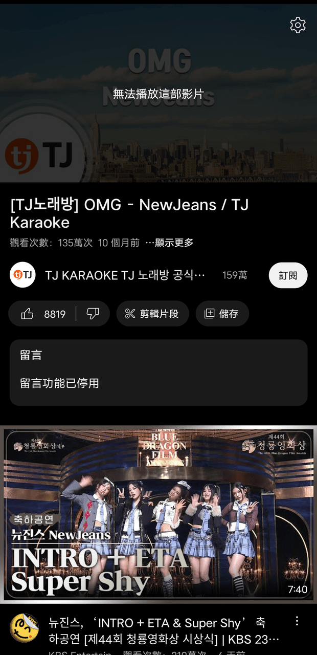 #詢問 TJ karaoke YT影片無法播放？ - 追星板 | Dcard