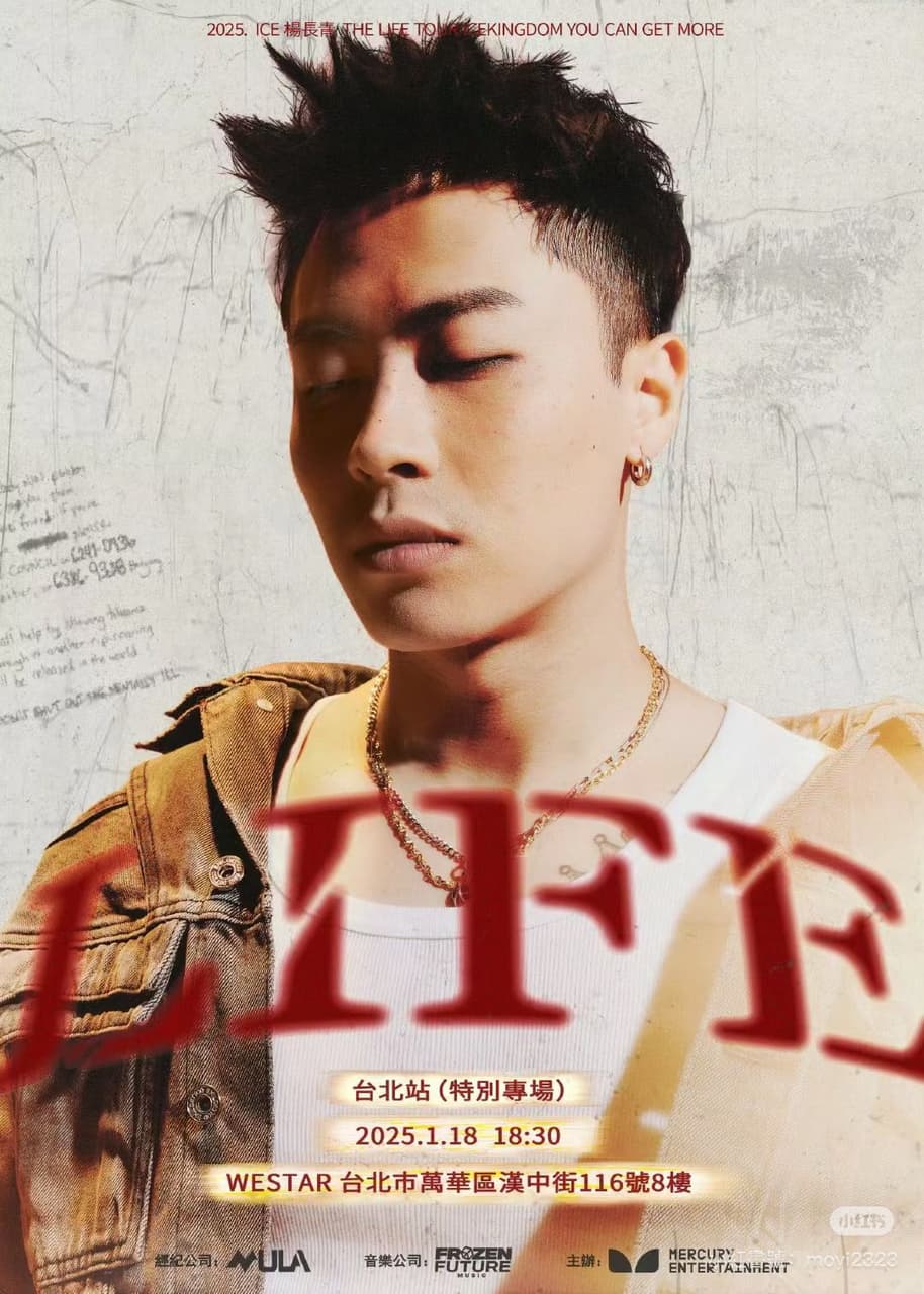 #讓票或揪團 ICE楊長青 LIFE”巡演-台北站 - 嘻哈板 | Dcard