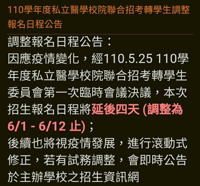 110私醫聯招轉學考調整報名日程公告 考試板 Dcard