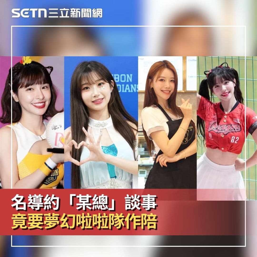 名導約「總字輩」談要事 竟指定4大啦啦隊女神作陪！傻眼喊：踢公北 - SETN三立新聞網 (@setn54) | Dcard