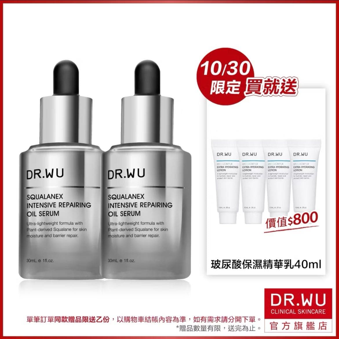 10/30限定 DR.WU 一日限定組合💰買就送價值$800 ️買一送一優惠～ - 三年五班守日人 (@a9509357) | Dcard