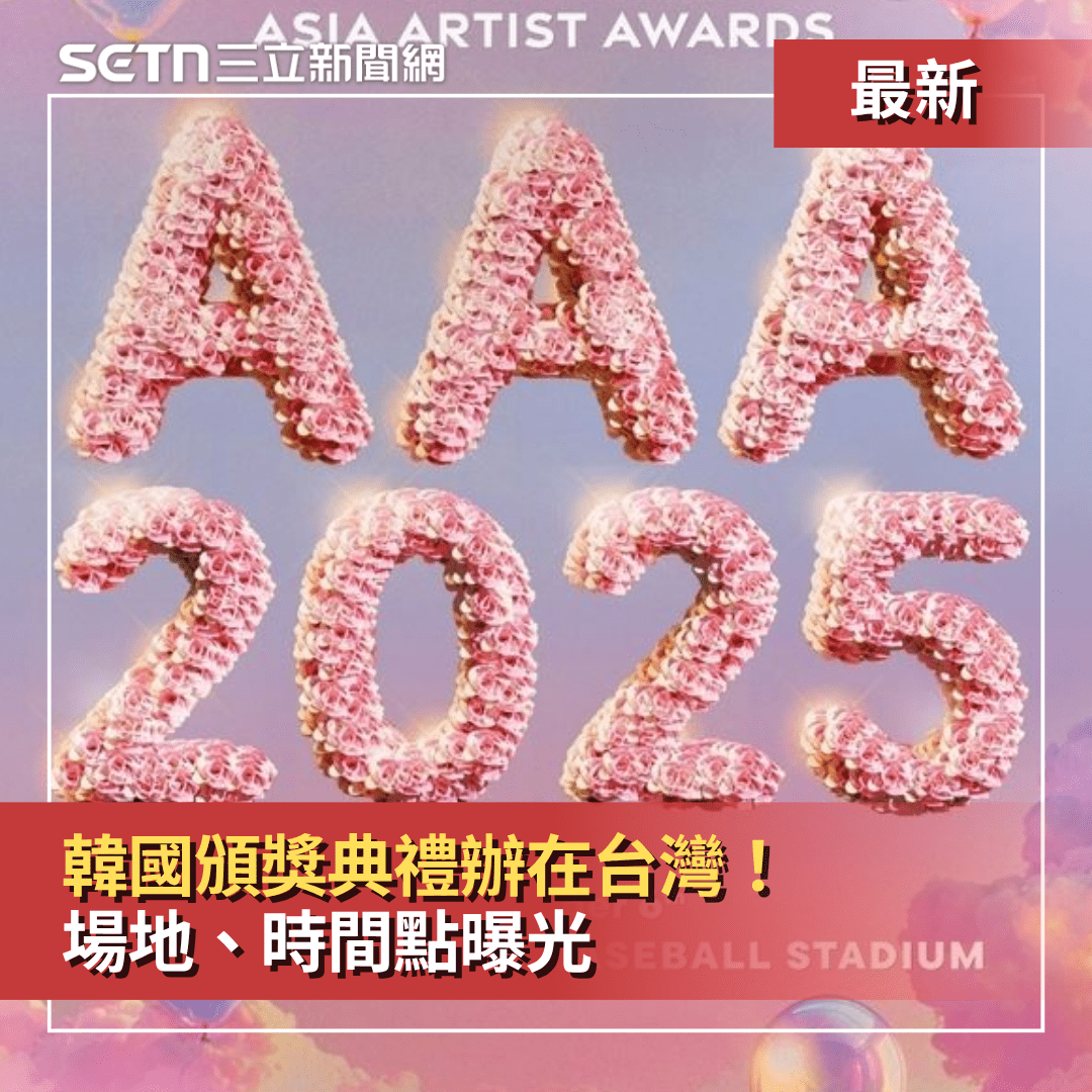 韓國頒獎典禮AAA10週年辦在台灣！李俊昊x張員瑛當MC 場地、時間點曝光 - SETN三立新聞網 (@setn54) | Dcard