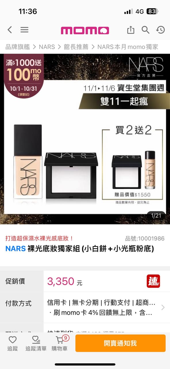 #情報 雙11買啥買啥購物清單😻 ️‍🔥（IPSA、NARS、醉象） - 美妝板 | Dcard
