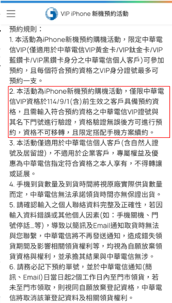 (黑特) 中華電信2025 VIP iPhone 新機預約活動 - B13 留言 | Dcard