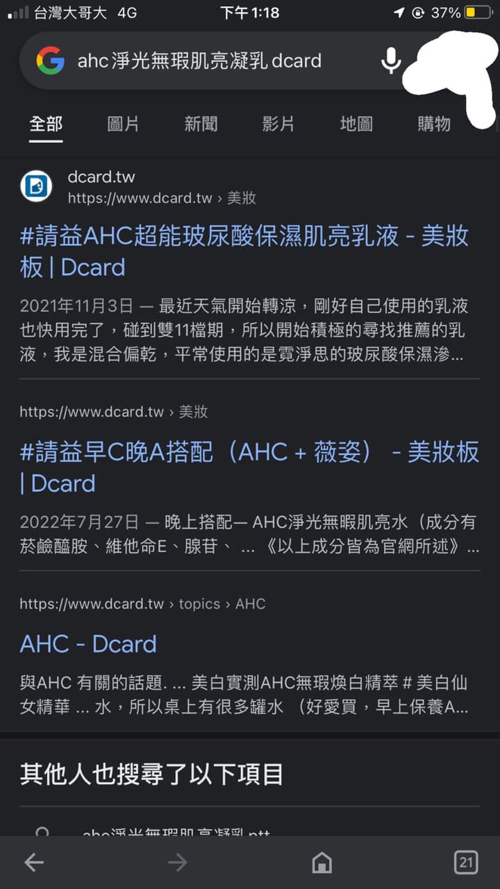 #請益 AHC淨光無瑕肌亮凝乳 - 美妝板 | Dcard