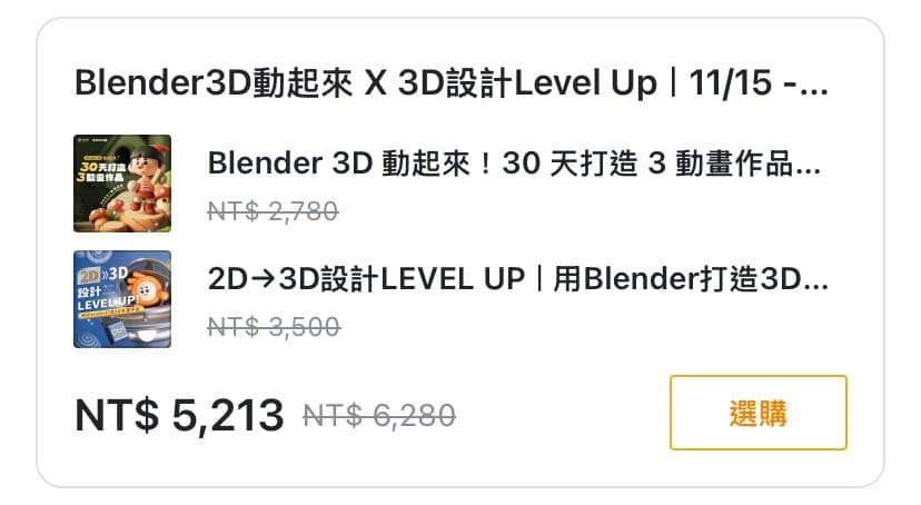 （已滿）徵合購～木木 2D⭢3D+Blender 3D動起來 - 課程板 | Dcard